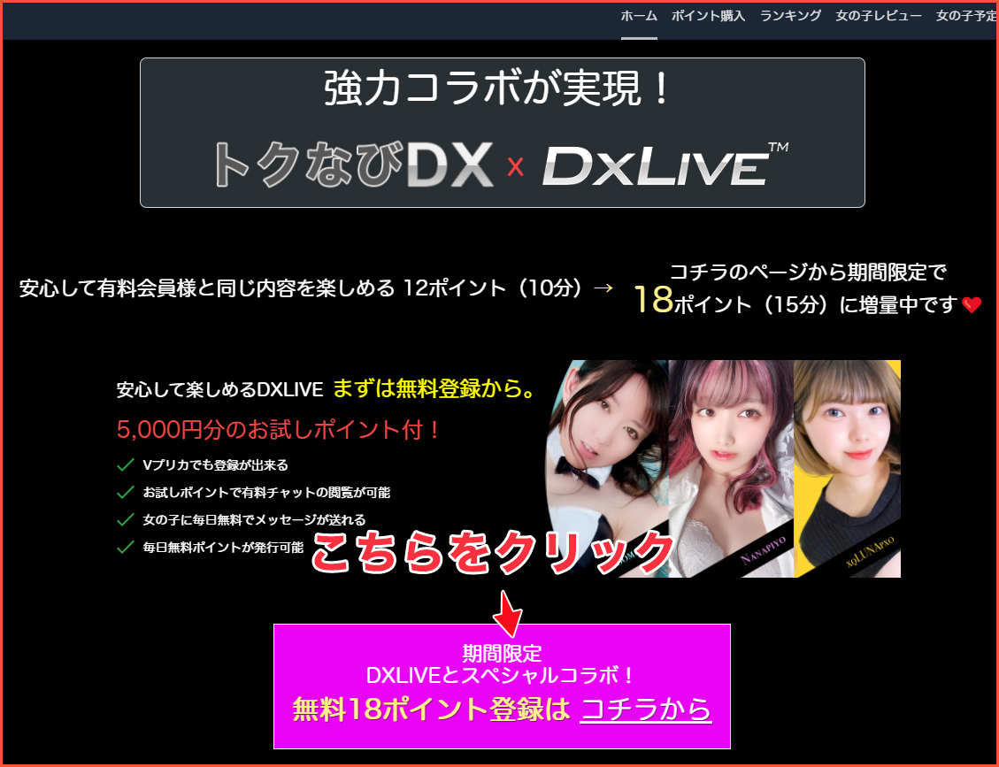 DXLIVE（DXライブ）の1番お得な無料登録・入会方法